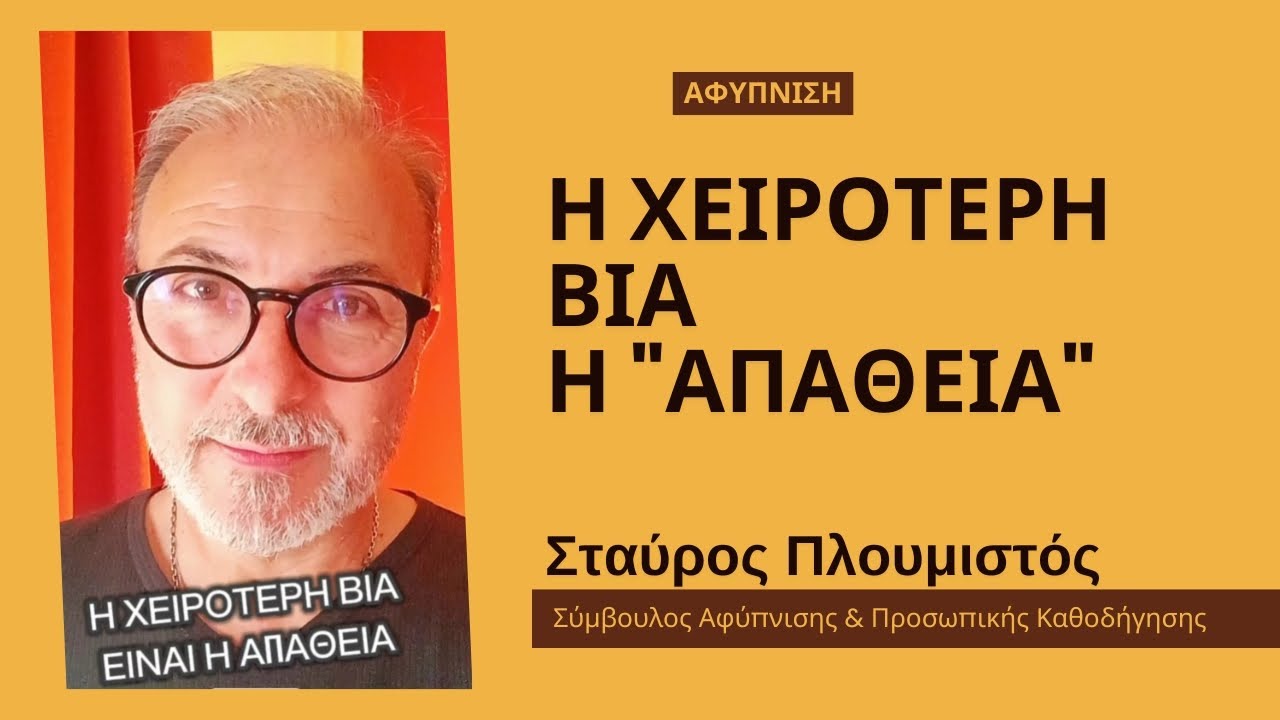 Η ΧΕΙΡΟΤΕΡΗ ΒΙΑ, Η ΑΠΑΘΕΙΑ - YouTube