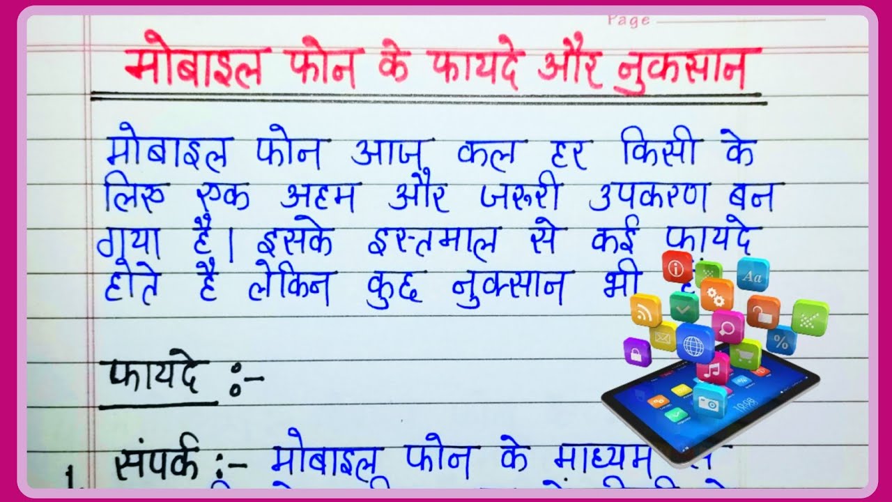 मोबाइल फोन के फायदे और नुकसान पर निबंध // Mobile phone ke fayde aur ...