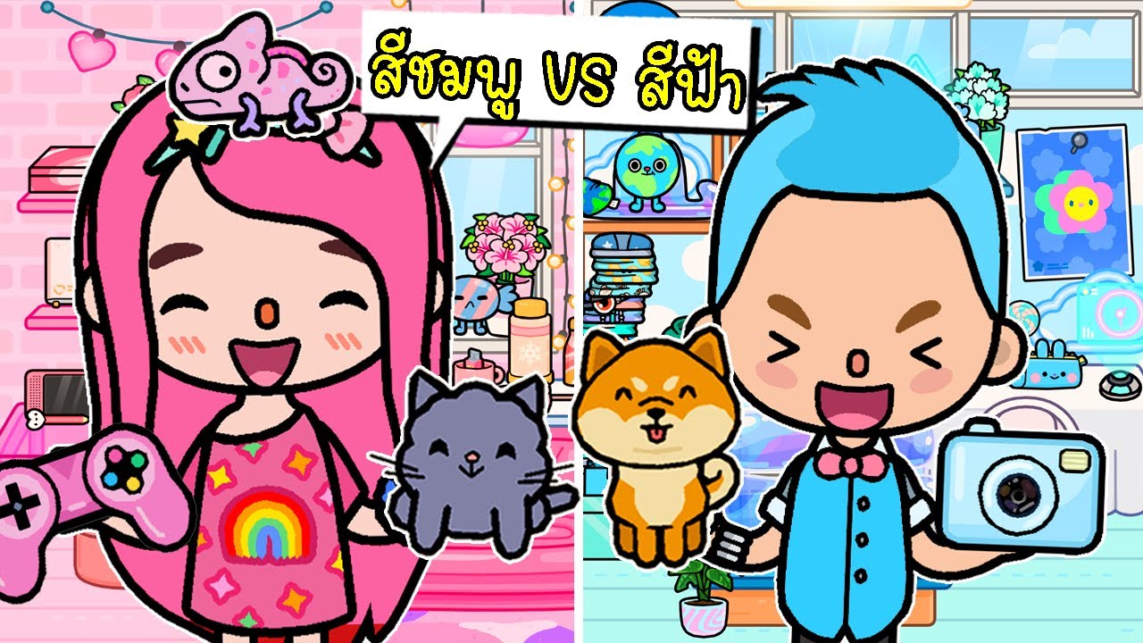 สีชมพู VS สีฟ้า 🍧🌺💗💙 ALL Pink and Light Blue ITEMS In Toca Boca | House ...