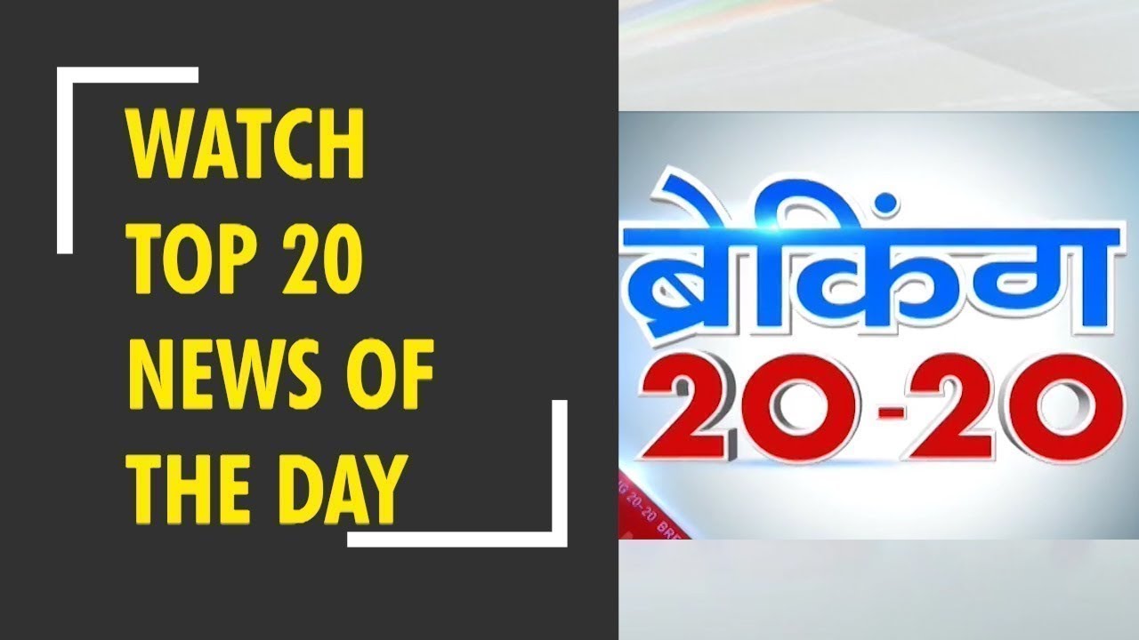 Breaking 20-20: Watch top 20 news of the day, September 04th, 2018 ...