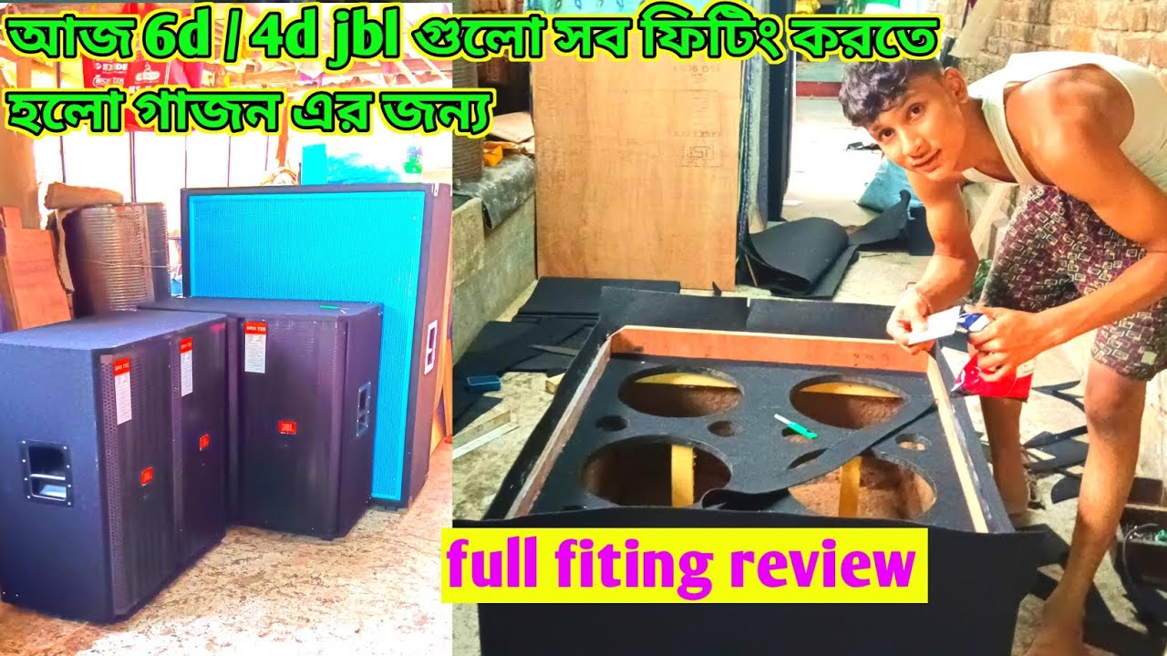 আজ 6d আর 4jbl গুলো ফিটিং করলাম ডেলিভারি যাবে || by prasanta dey - YouTube
