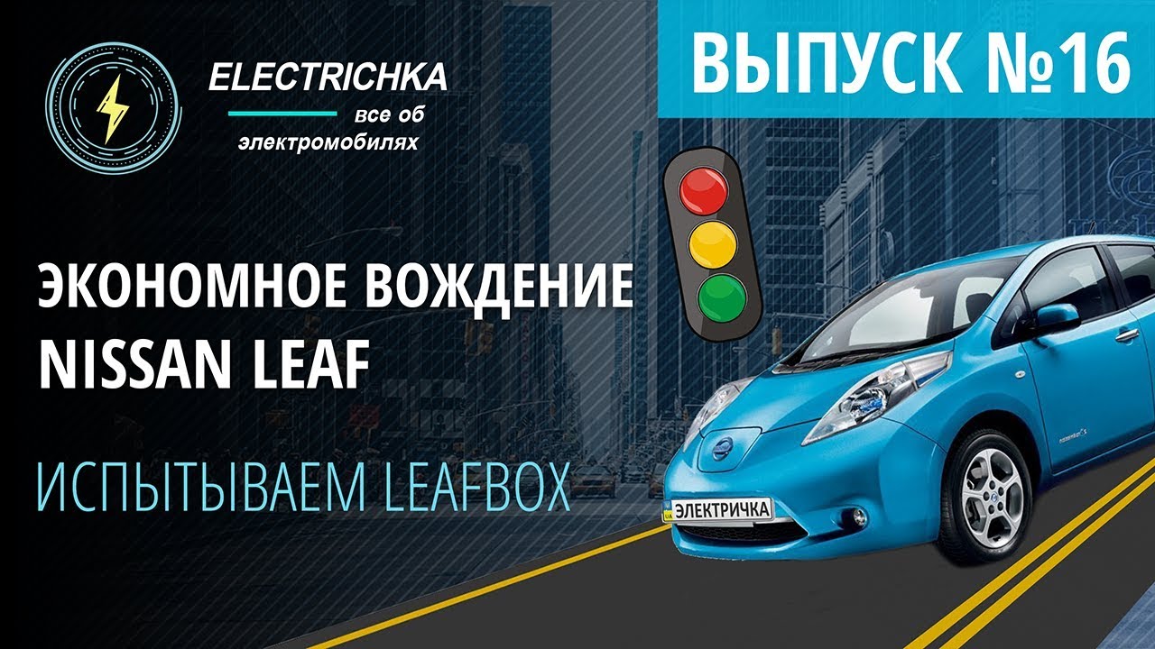 Экономное вождение Nissan Leaf. Испытываем LeafBOX. - YouTube