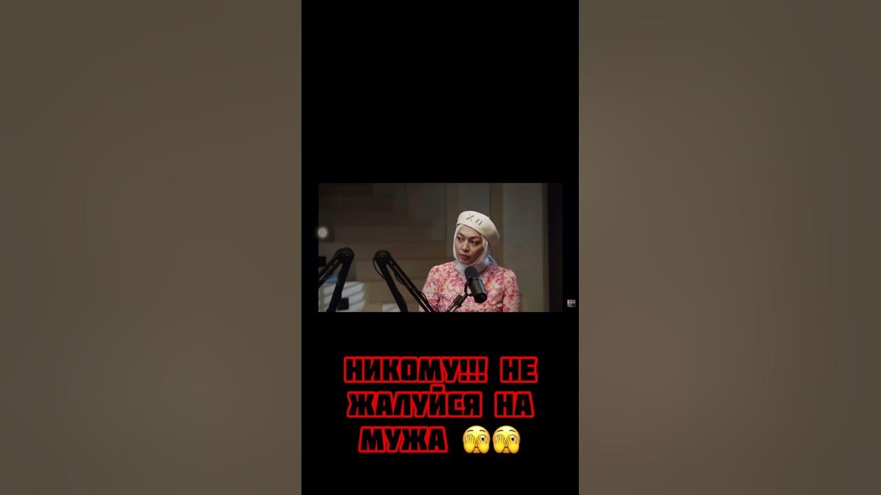 Марзия Бекайдар не жалуйся на мужа - YouTube