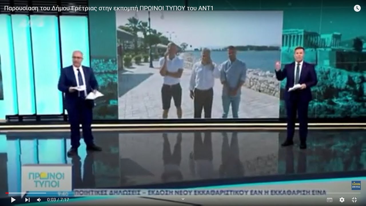Παρουσίαση του Δήμου Ερέτριας στην εκπομπή ΠΡΩΙΝΟΙ ΤΥΠΟΥ του ΑΝΤ1 - YouTube