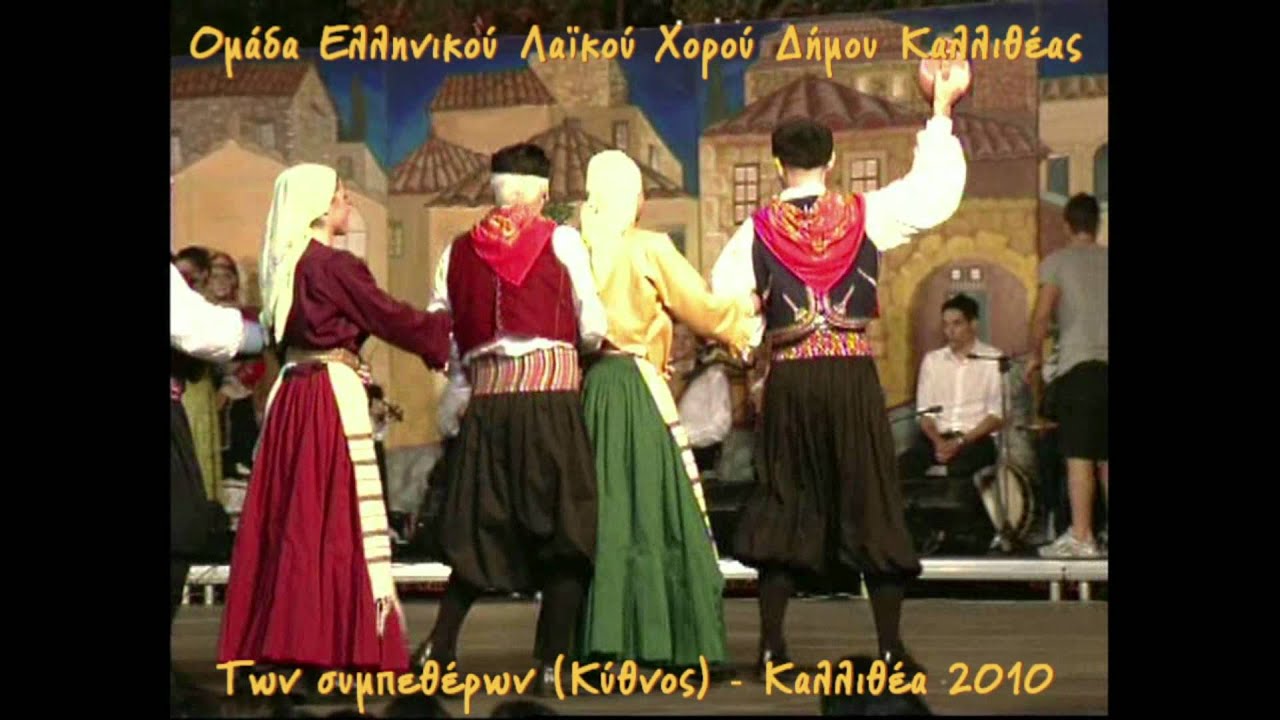 Των συμπεθέρων, Κύθνος, Καλλιθέα 2010.mp4 - YouTube
