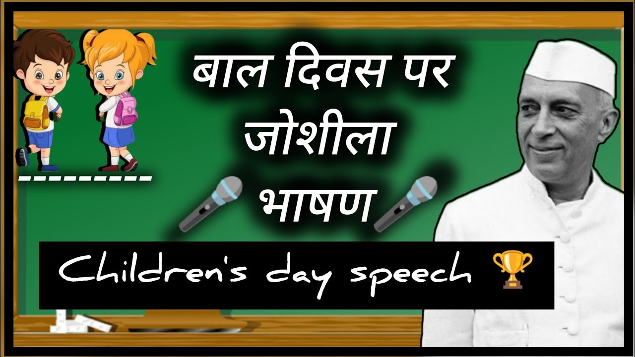 बाल दिवस भाषण(bal diwas bhashan)||childrens day speech(bhasan)||14 ...