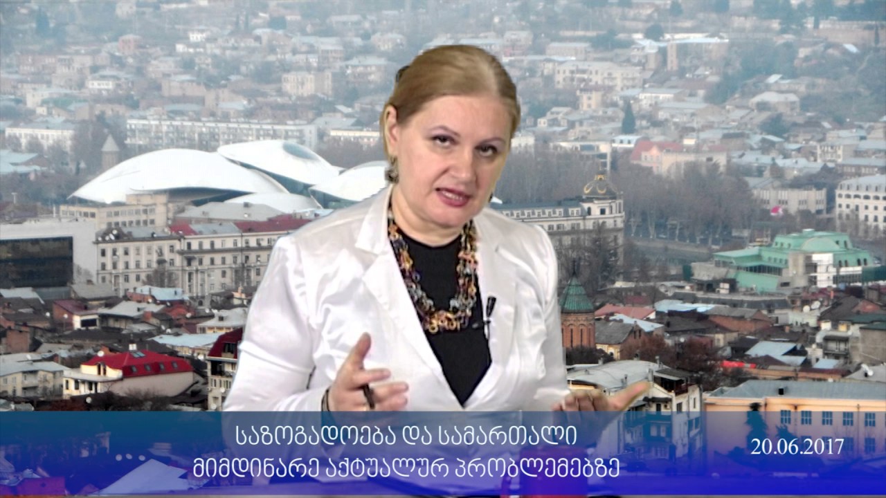 PKTV-ს 'საზოგადოება და სამართალი' ქვეყანაში მიმდინარე აქტუალურ ...