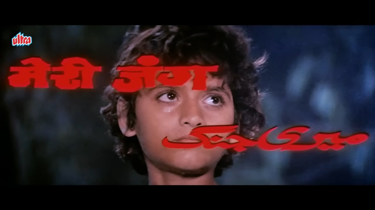 मेरी जंग - MERI JUNG (1985) FULL ACTION HINDI MOVIE | Nutan, Anil ...