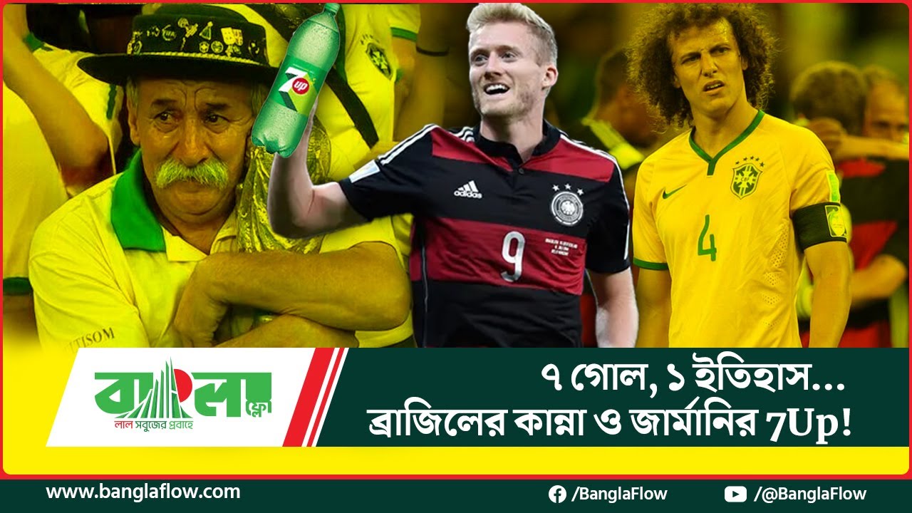 ব্রাজিল ফুটবলের দুঃখ আর প্রতিপক্ষের 7-UP Fun! Brazil 1-7 Germany ...
