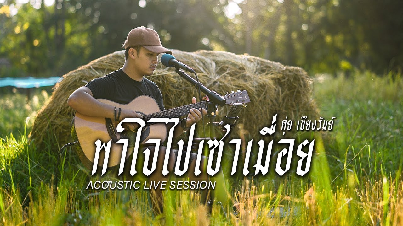 พาใจไปเซาเหมื่อย - ดุ่ย เชียงรัมย์ 「ACOUSTIC LIVE SESSION」 - YouTube