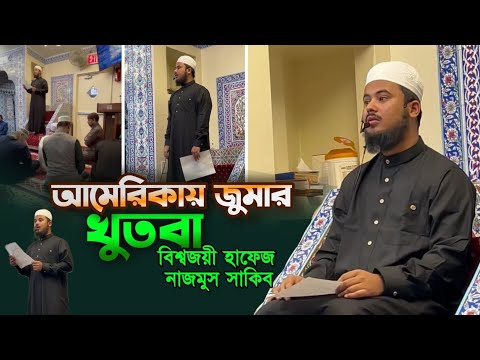 Friday sermon by Hafez Nazmus Sakib Ameria Jumah Khudba Quran Qilawat
