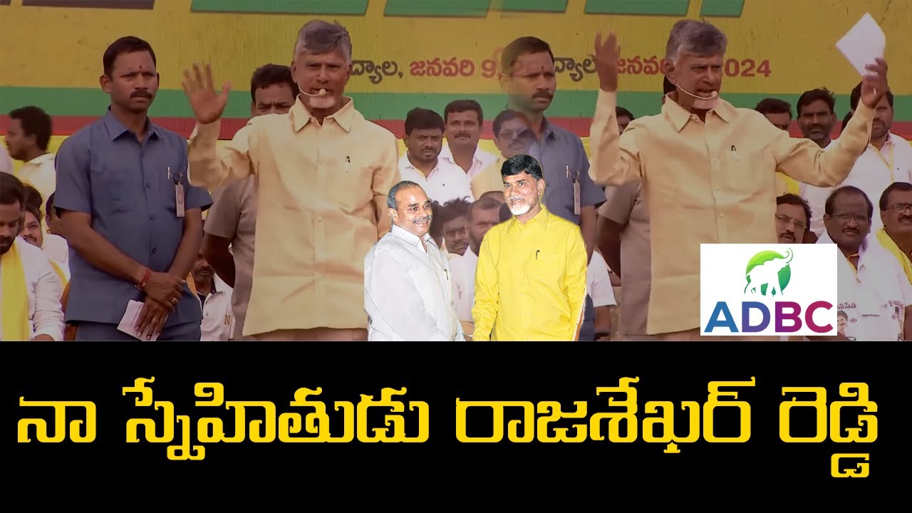 రాజశేఖర్ రెడ్డి నా స్నేహితుడు | Nara Chandrababu Naidu About YS Raja ...