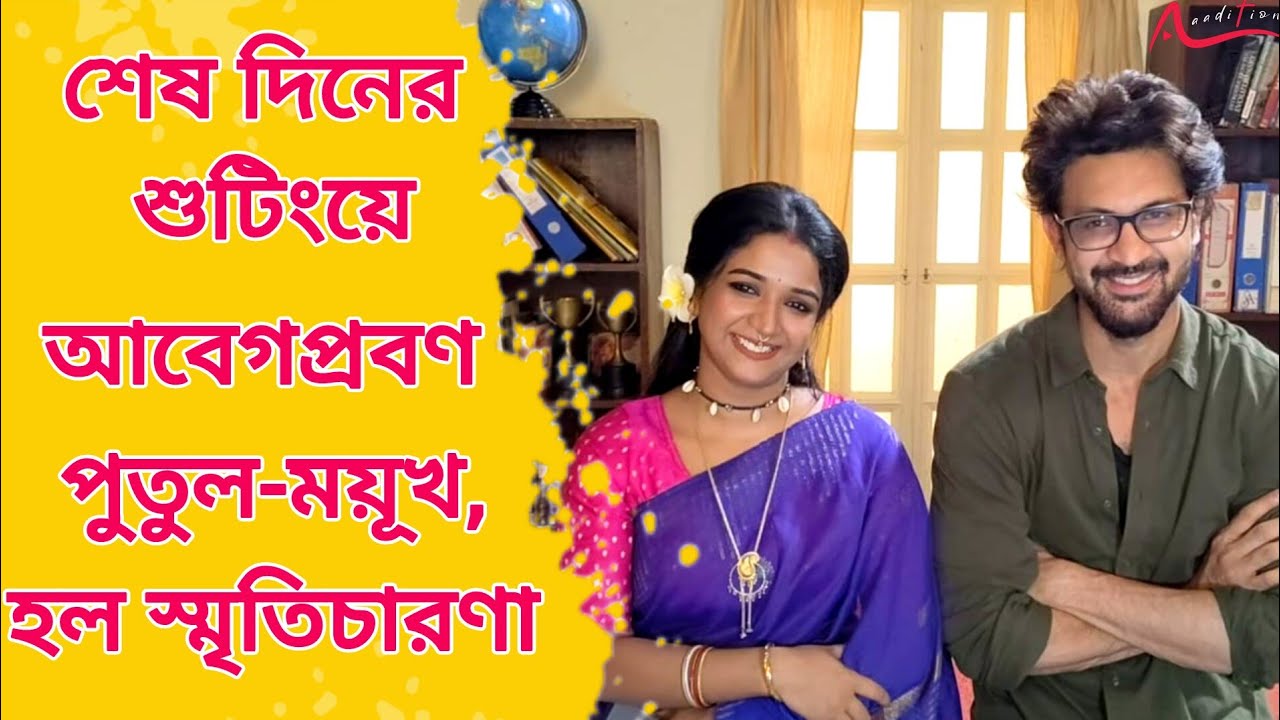 আমরা খেয়ে,না খেয়েও এই সিরিয়ালটা করেছি |Putul ttp Serial | Kheyali ...