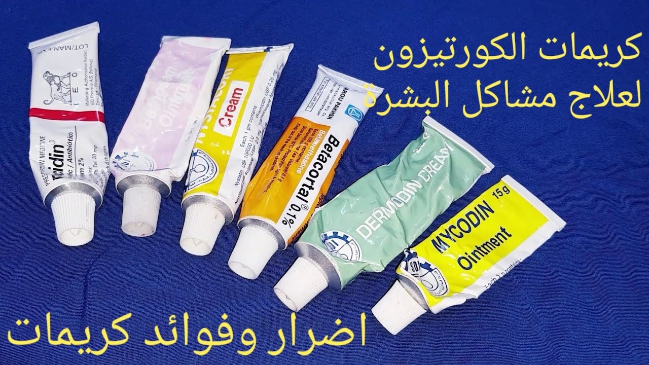 معلومات مهمه كريمات الكورتيزون للبشره كريم درمودين بتنوسام نستاكورت ...