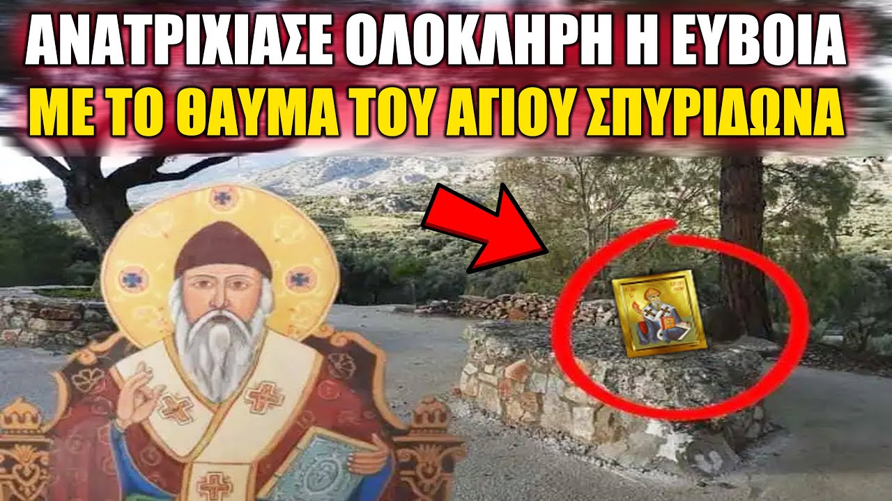 ΑΝΑΤΡΙΧΙΑΣΕ ΟΛΟΚΛΗΡΗ Η ΕΥΒΟΙΑ !! Δείτε τι έκανε ο Άγιος Σπυρίδωνας ...