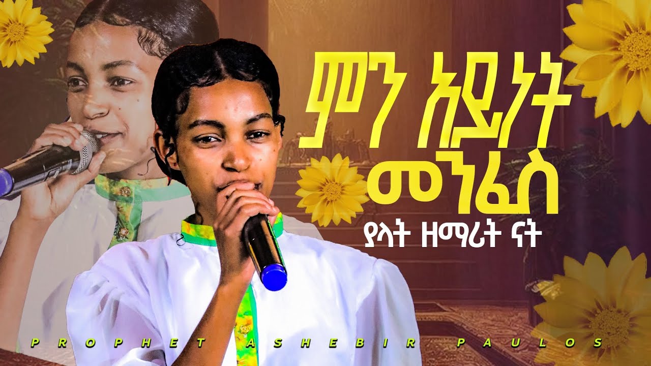 ||ምን አይነት መንፈስ ያላት ዘማሪት ናት|| ዘማሪት አይናለም || singer Ayinalem - YouTube