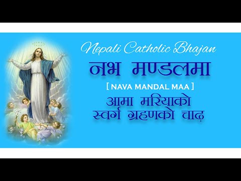 NAVA MANDAL MA/ नभ मण्डलमा/ NEPALI CATHOLIC BHAJAN/ LYRICS/ 15 AUGUST