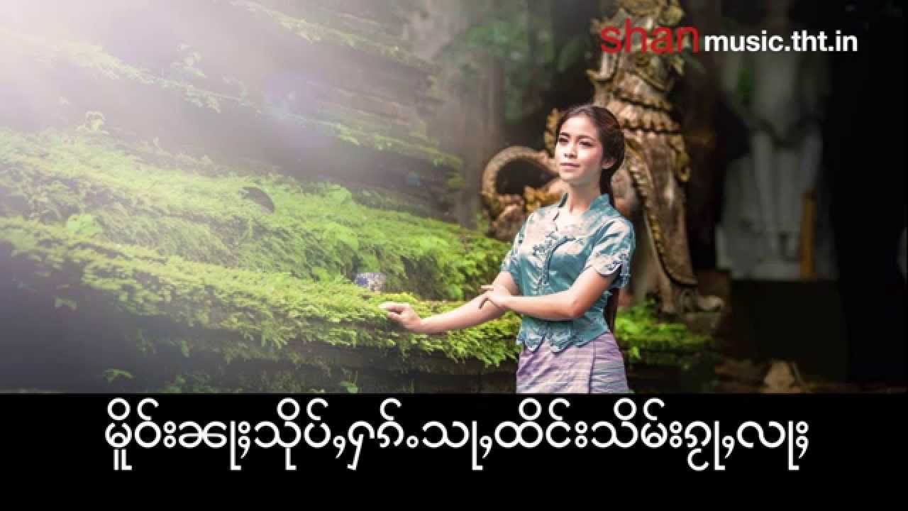 ขว้างปั๋นแนน ၶႂၢင်ႉပၼ်ၼႅၼ်း (TAI Song for Nong NAN ) - YouTube