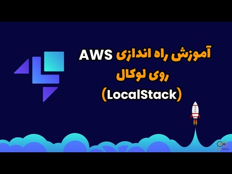 آموزش راه اندازی AWS روی لوکال (LocalStack) - YouTube