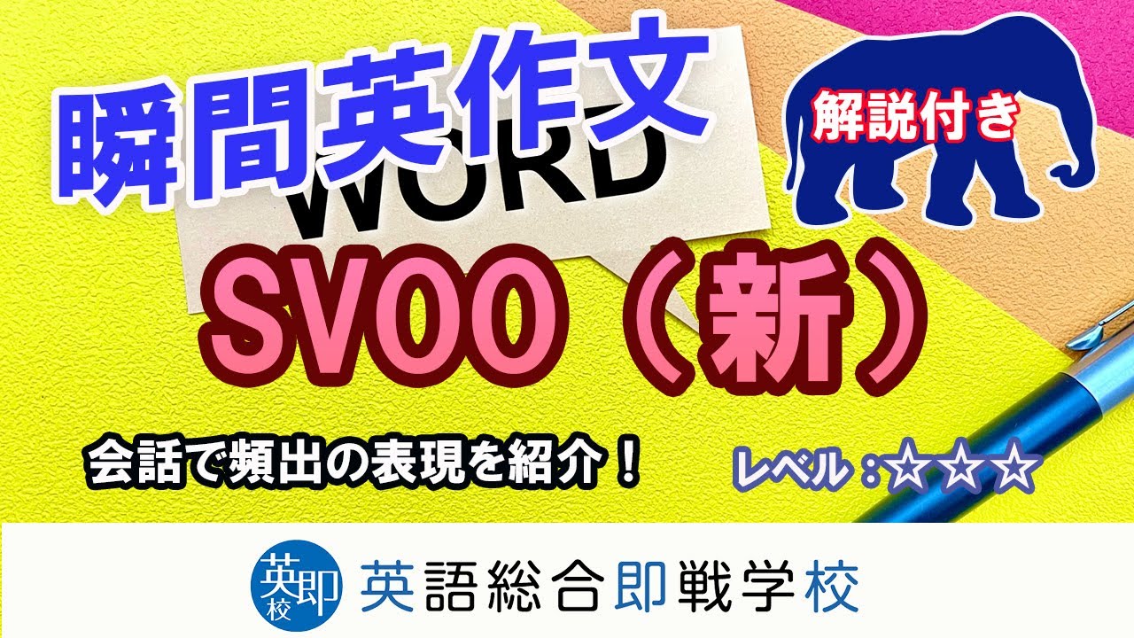 【瞬間英作文：SVOO（新）】SVOOを使った熟語・表現 - YouTube