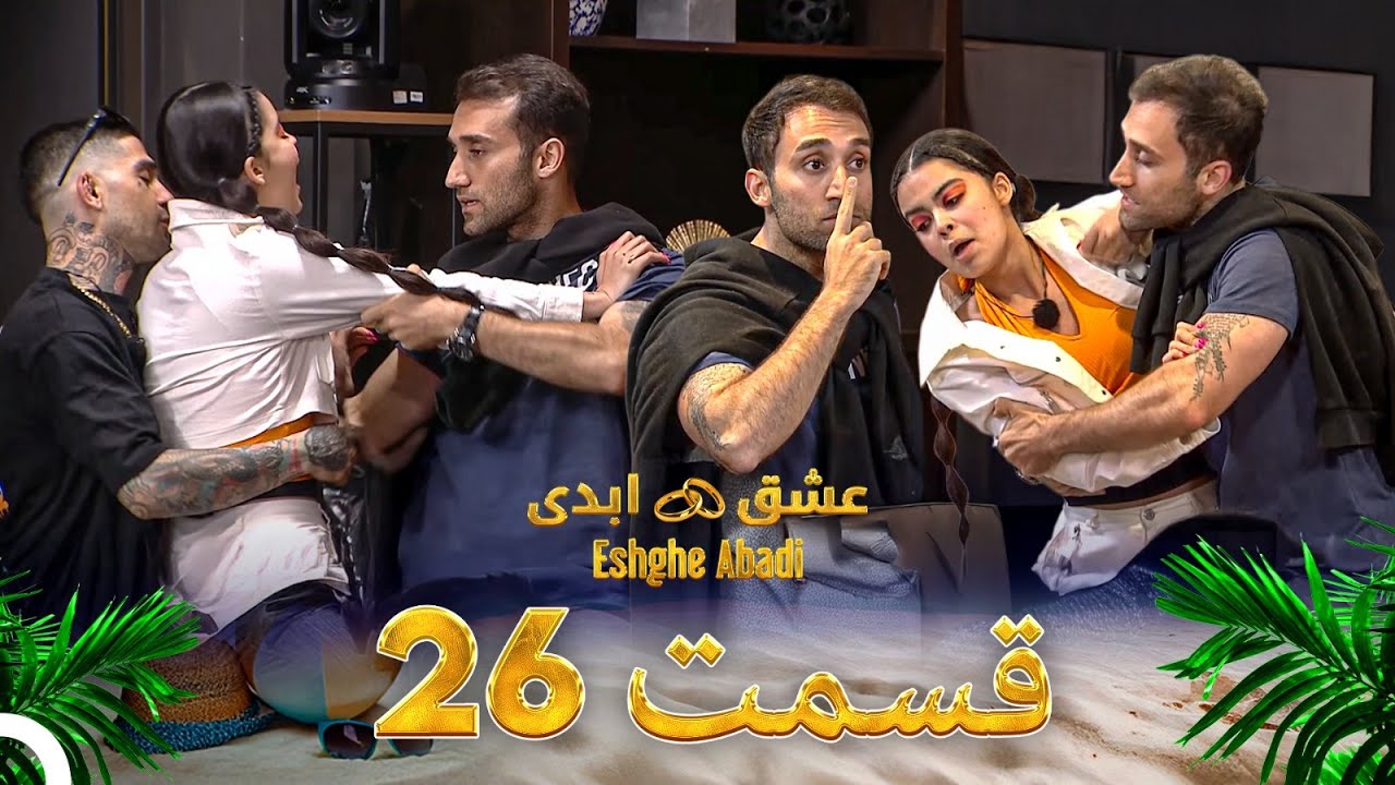 قسمت 26 عشق ابدی - Eshghe Abadi - YouTube