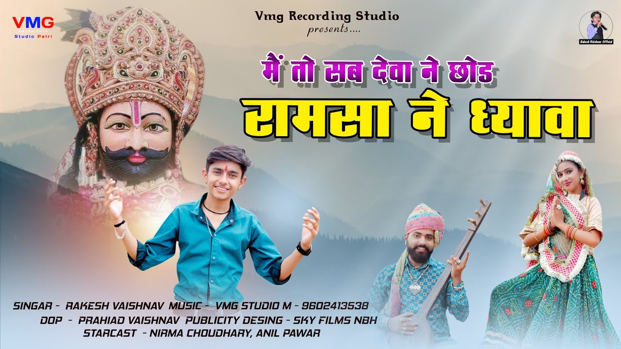 New Baba Ramdev Ji Song 2022 - मैं तो सब देवा ने छोड़ रामसा ने ध्यावा ...