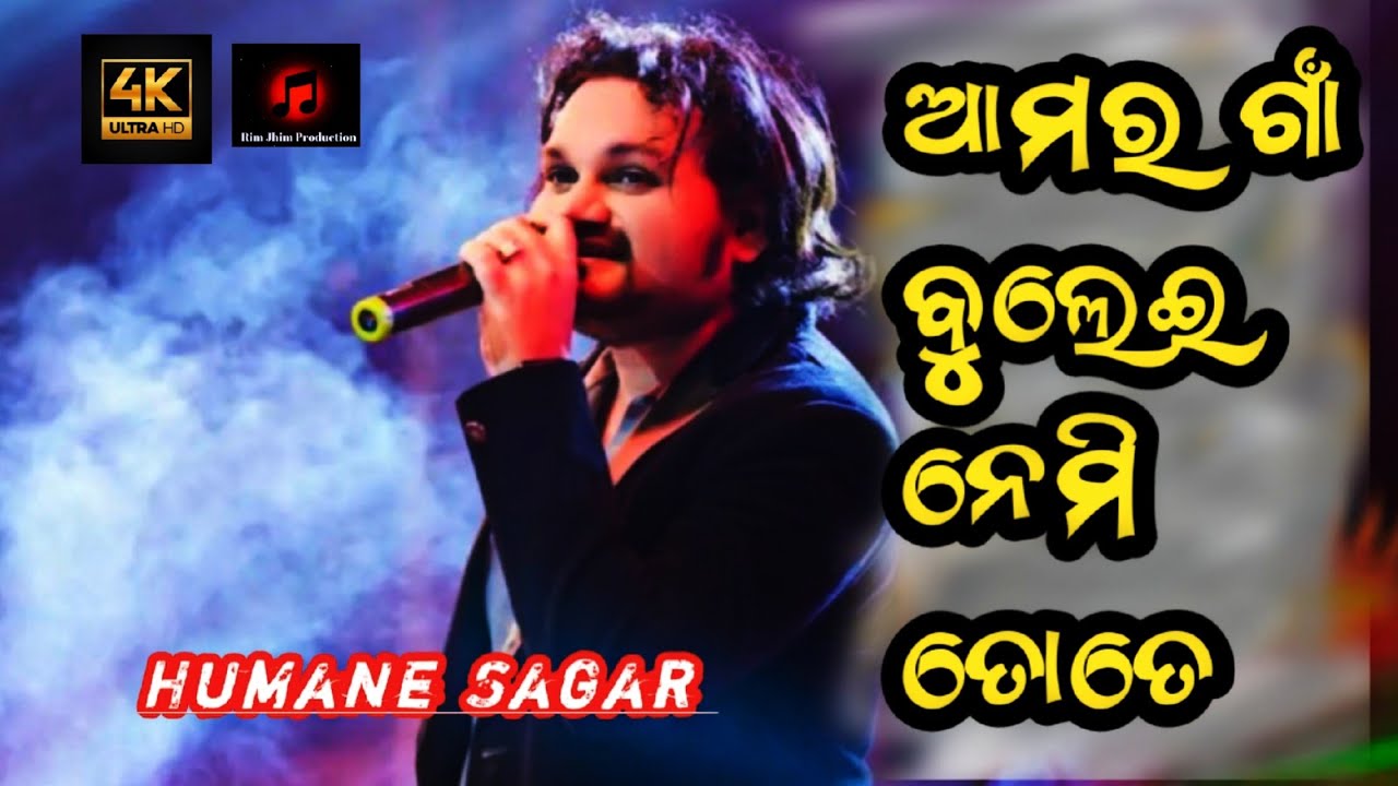 ଆମର ଗାଁ ବୁଲେଇ ନେମି ତୋତେ // Amar gaan bulei nemi tote //Human Sagar ...