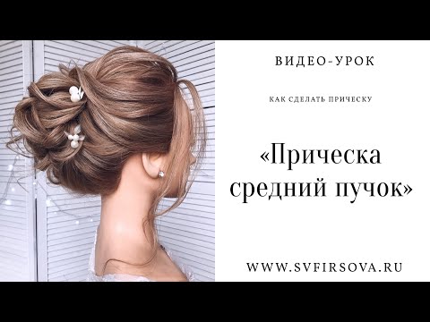 Видео-урок  Прическа \