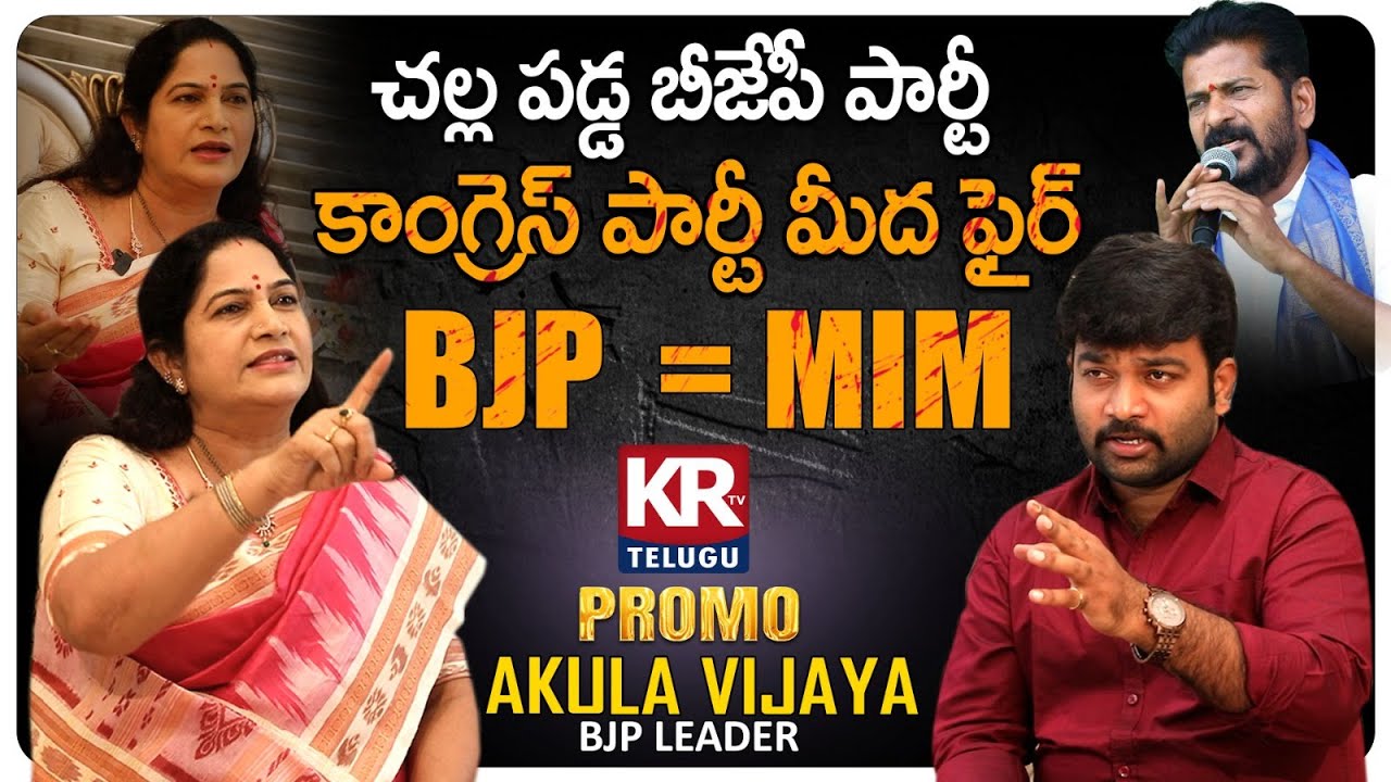 కాంగ్రెస్ పార్టీ మీద ఫైర్ | BJP Leader Akula Vijaya Exclusive Promo ...