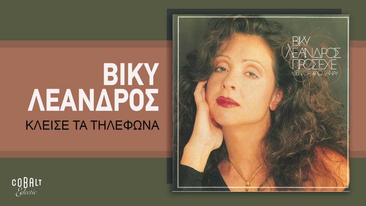 Βίκυ Λεάνδρος - Κλείσε Τα Τηλέφωνα - Official Audio Release - YouTube