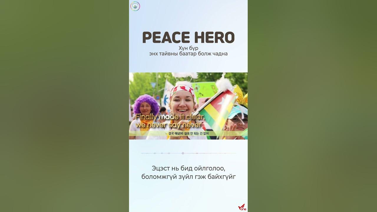 Peace Hero Хүн бүр энх тайвны баатар болж чадна Full Ver Youtube