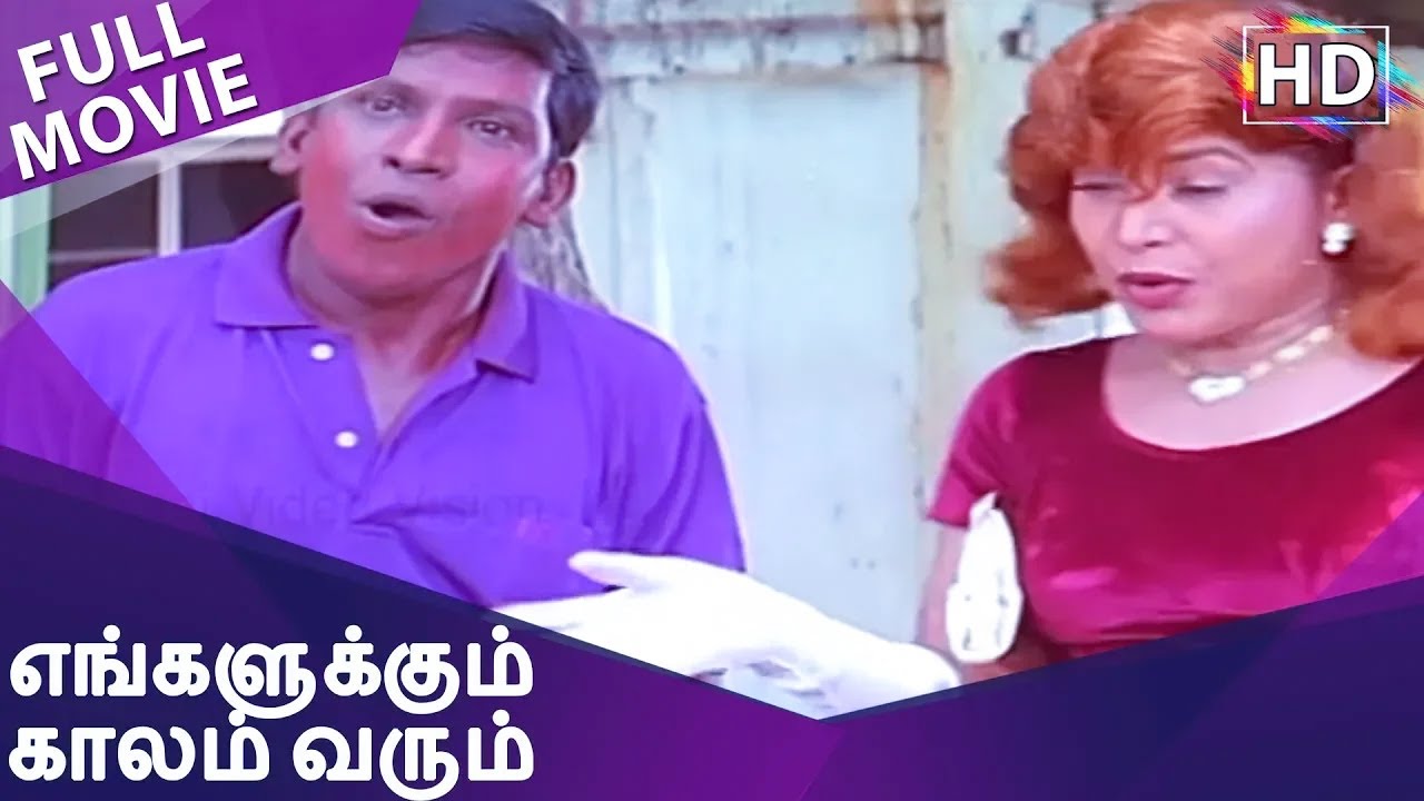 Engalukkum Kaalam Varum Full Movie | Vivek | Vadivelu | Kovai Sarala ...