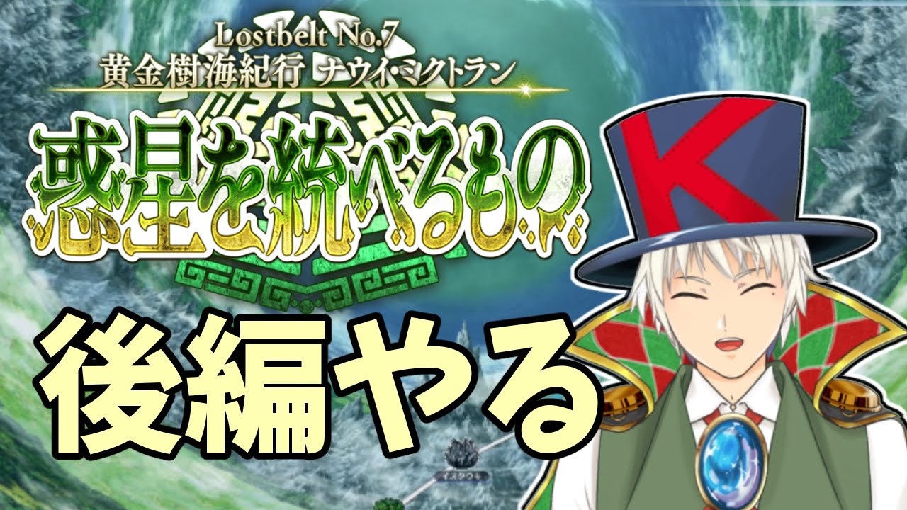 FGO7章後編やるぞー！ネタバレ注意してね！14節～ #Vtuber #こえの #FGO - YouTube