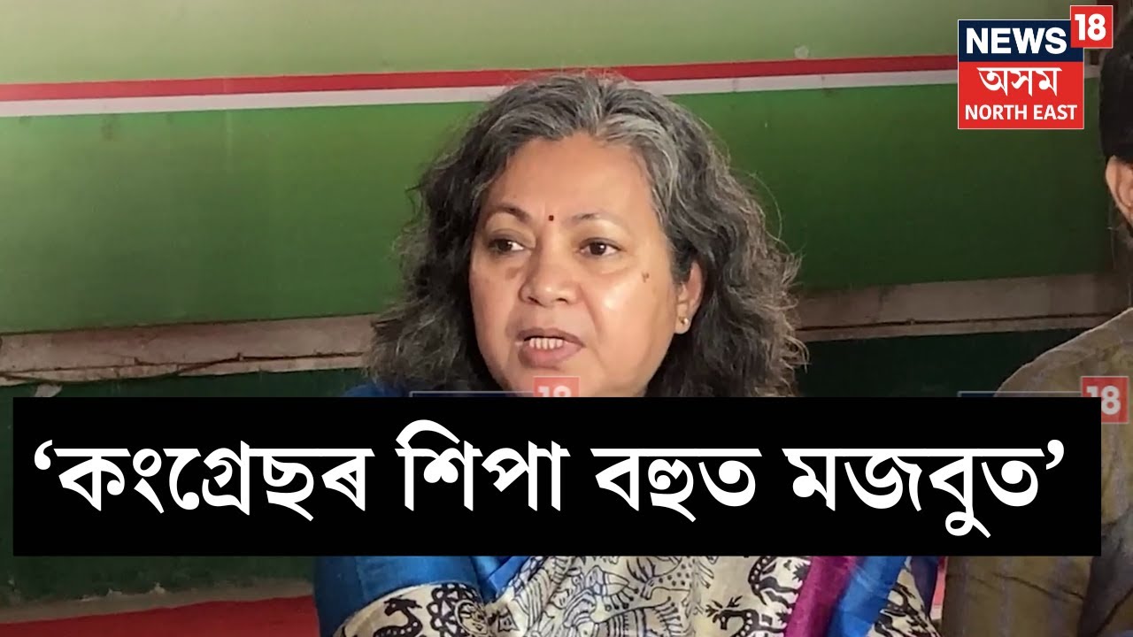 Pranati Phukan on Rana Goswami Resignation | কংগ্ৰেছত থাকি খাই এতিয়া ...