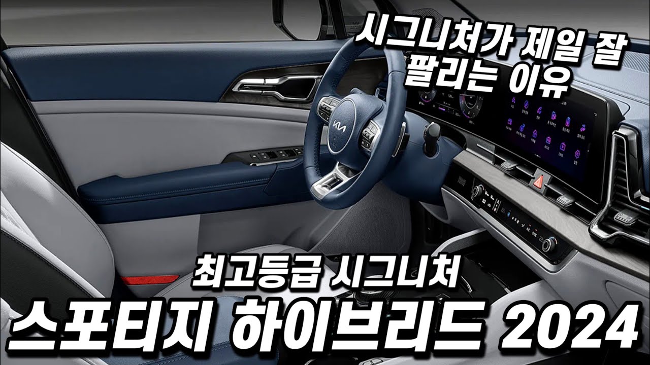 스포티지 하이브리드 2024 최고인기 시그니처 등급의 옵션 구성과 세금포함 실구매 가격 할부금까지 쏘렌토 싼타페 투싼