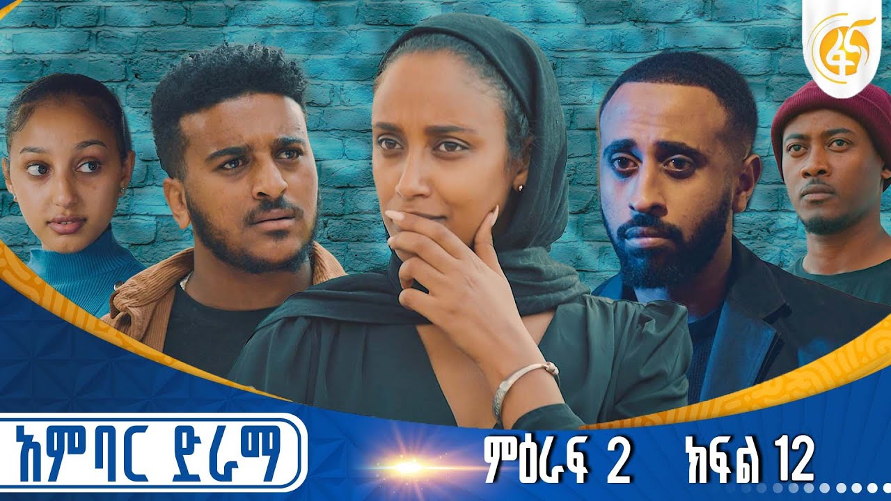 አምባር ድራማ -ምዕራፍ 2 ክፍል 12 | Ambar drama | new Ethiopian movie Season 2 ...