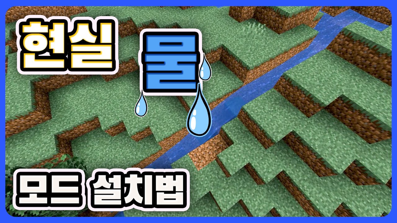 Minecraft Water Physics Overhaul mod ㅣ물리학이 적용되는 모드ㅣ 물모드 ㅣ현실처럼 - YouTube