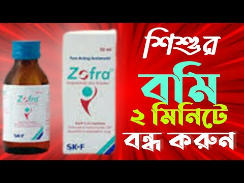Zofra Syrup।।শিশুর বমির ঔষধ।।শিশুর বমি কমানোর উপায়।।Zofra Tablet ...