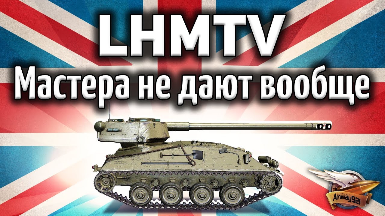 ОБЗОР: LHMTV - Что делать? Мастера на танке получить просто невозможно ...