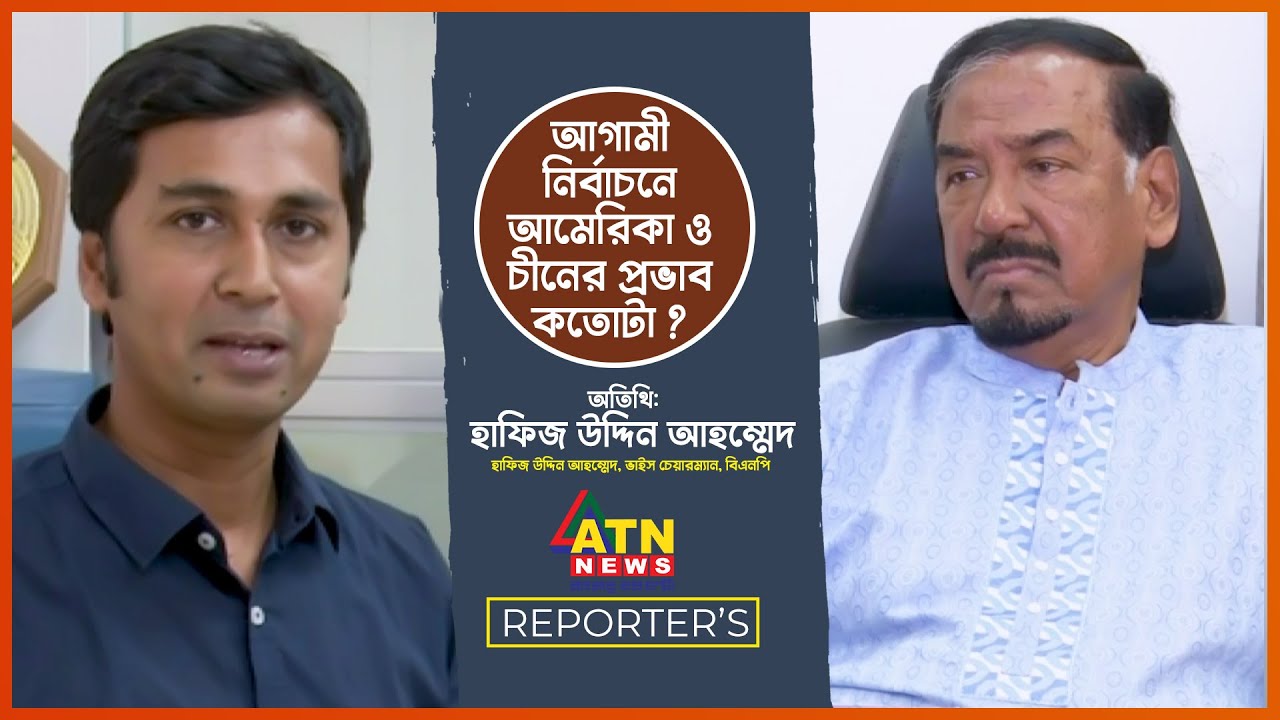 আগামী নির্বাচনে আমেরিকা ও চীনের প্রভাব কতোটা? | Reporter's | ATN News ...