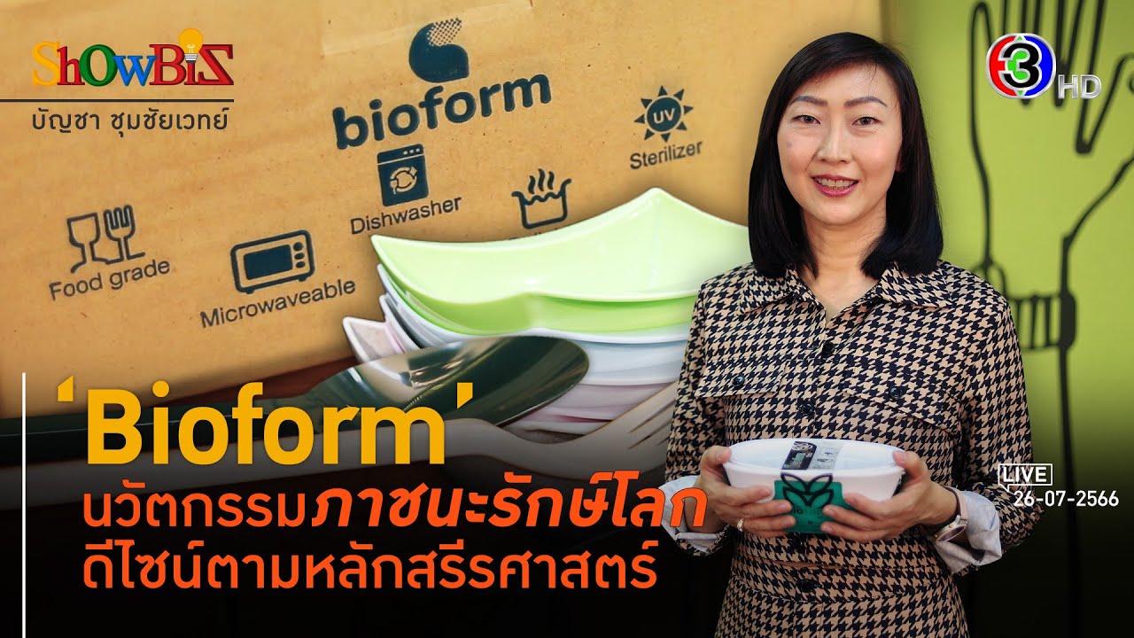 'Bioform' เปลี่ยนโครงสร้างพืชสู่พลาสติกดีไซน์สรีรศาสตร์ l 26 ก.ค. 66 ...