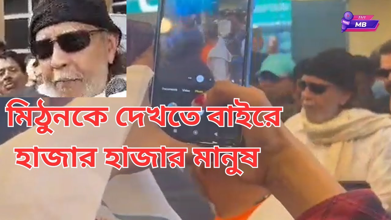 হাসপাতাল থেকে ছুটি পেলেন মিঠুন চক্রবতী।Mithun Chakraborty।Health Update - YouTube