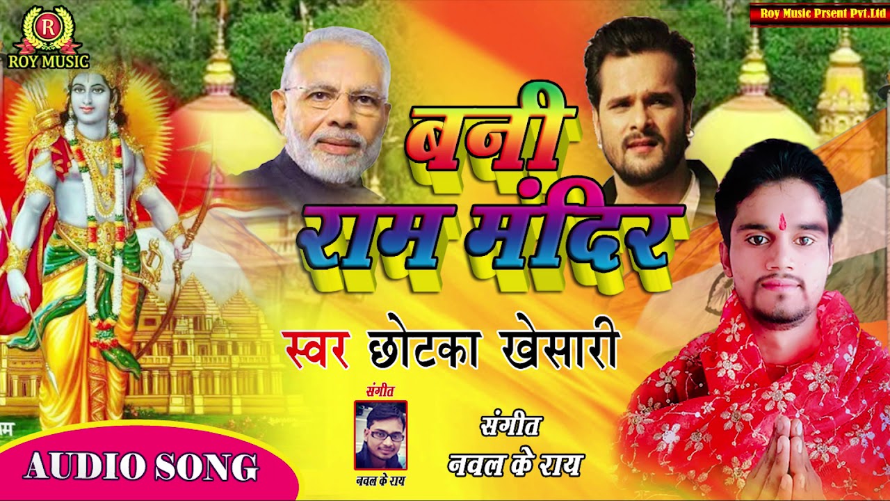 #Ram_Mandeer_Ka_Sachai_Bani_Ram_Mandir_Singer_Chhotka _Khesari_बनी_राम ...