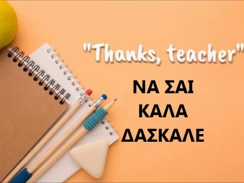 ΝΑ ΣΑΙ ΚΑΛΑ ΔΑΣΚΑΛΕ ΓΙΩΡΓΟΣ ΙΩΑΝΝΟΥ - YouTube