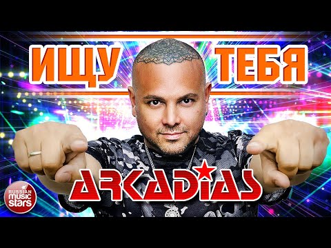 ARKADiAS ✮ ИЩУ ТЕБЯ ✮ НОВЫЙ АЛЬБОМ ТАНЦЕВАЛЬНЫХ ХИТОВ ✮ 2024 ✮ АРКАДИАС ✮ НОВЫЙ ЗВУК