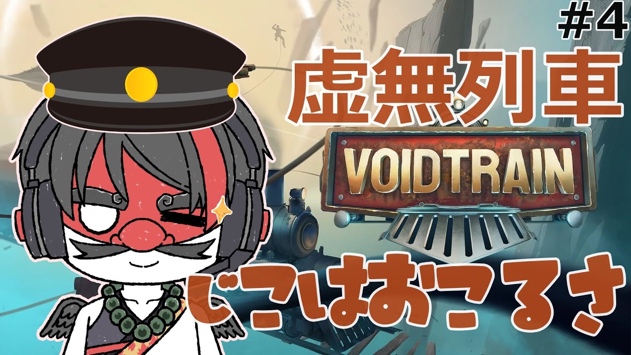 【🔴LIVE】 妖怪、車掌になる。#4 / VoidTrain 【暁烏てんぐ👺】 - YouTube
