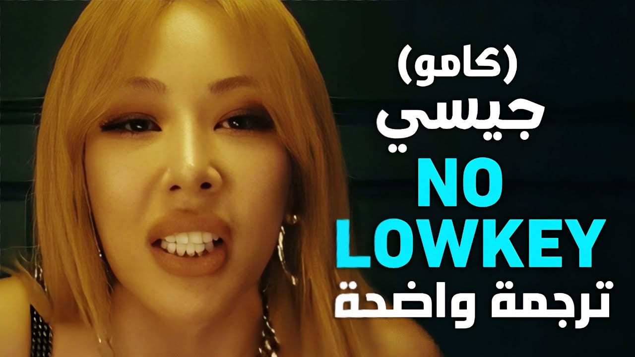 🔞أغنية الرابر جيسي الجديدة 'بلا حياء' | YUNGIN, Jessi & CAMO - NO LOWKEY (Arabic Sub) مترجمة ...