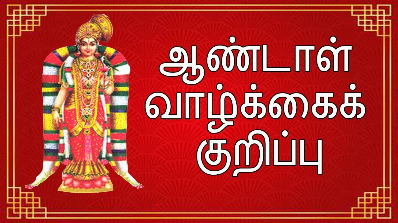 Lord Andal Life History | ஆண்டாள் வாழ்க்கைக வரலாறு | Andal | ஆண்டாள் ...