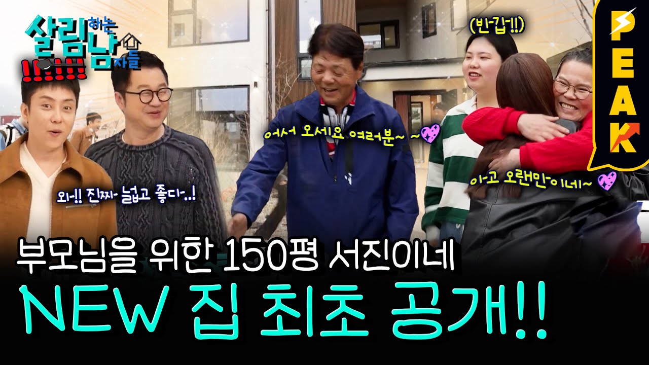 [#피크타임] 드디어 완공! 박서진의 150평 새집 최초 공개 | #살림하는남자들 | KBS 250412 방송 - YouTube