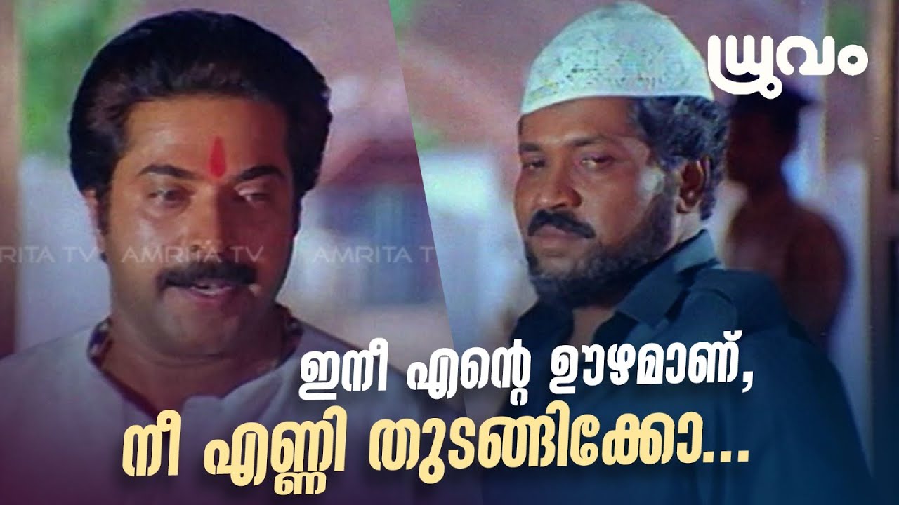 Dhruvam Malayalam Superhit Movie Scene ധ്രുവം മലയാളം മൂവി സീൻ # ...